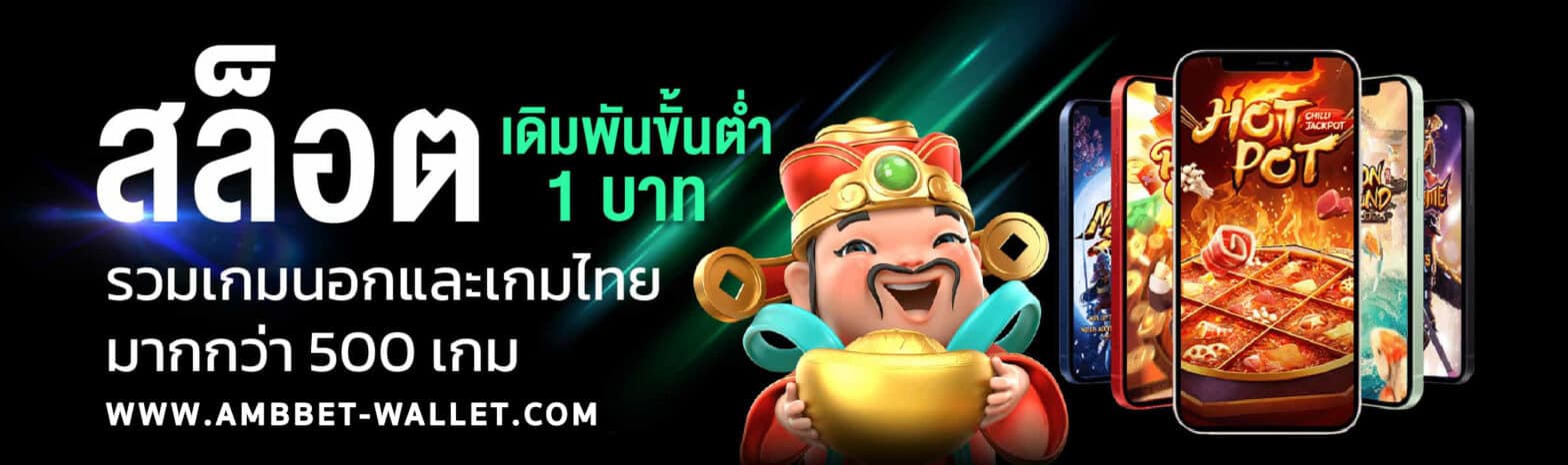 AMBBET WALLET | AMBBET ทางเข้า สมัครAMBBET โบนัส100%
